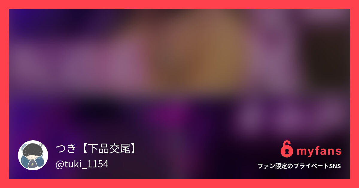 【3日間限定公開】白目剥きガチ堕ち... | つき【下品交尾】さんのプライベートSNS | myfans(マイファンズ)