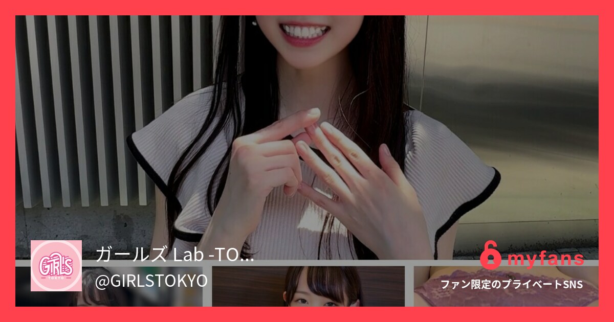 【♡いいね】を押してから動画をご... | ガールズ Lab -TOKYO-さんのプライベートSNS | myfans(マイファンズ)