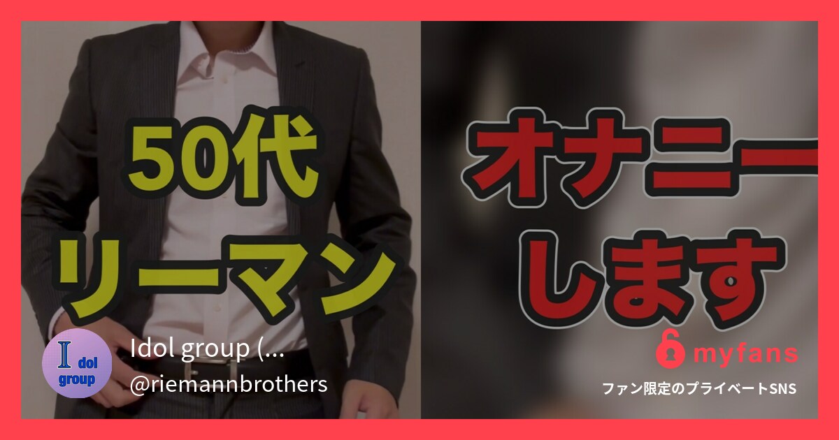 50代おじさまリーマンさんのオナニ... | Idol group 70%OFFセール中‼️さんのプライベートSNS | myfans(マイファンズ)
