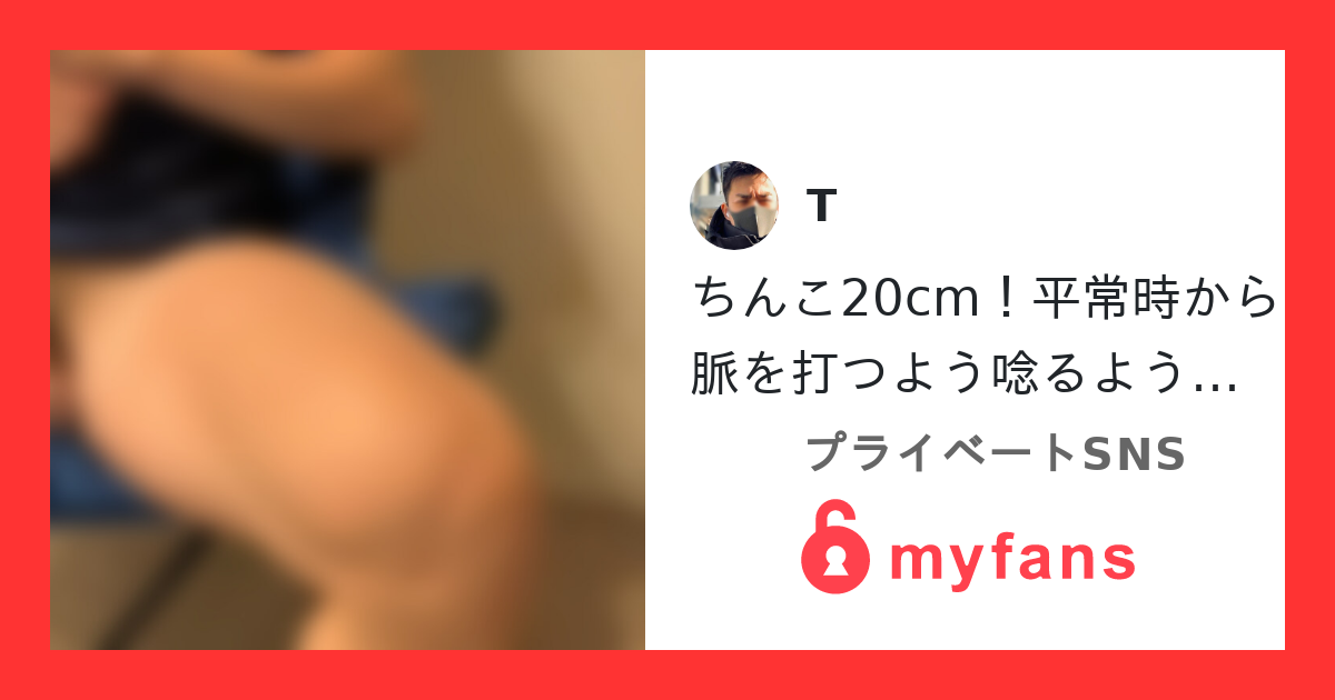 勃起力🍌 | TさんのプライベートSNS | myfans(マイファンズ)