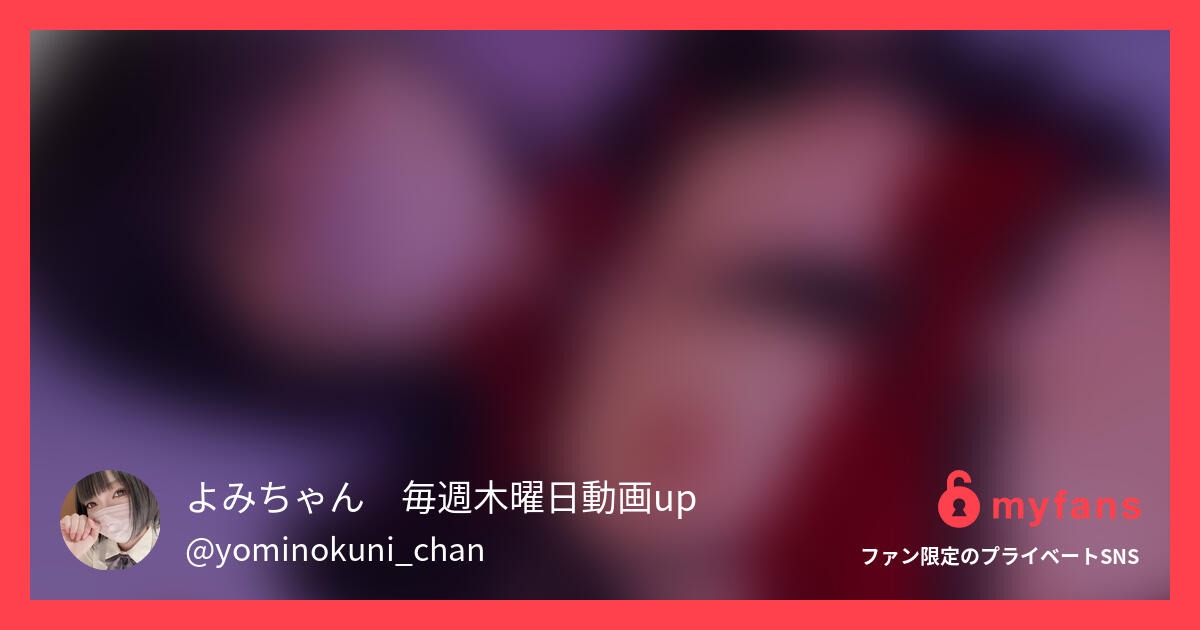 よみとなにしたいの？？ | よみちゃん🍭毎週木曜日動画upさんのプライベートSNS | myfans(マイファンズ)