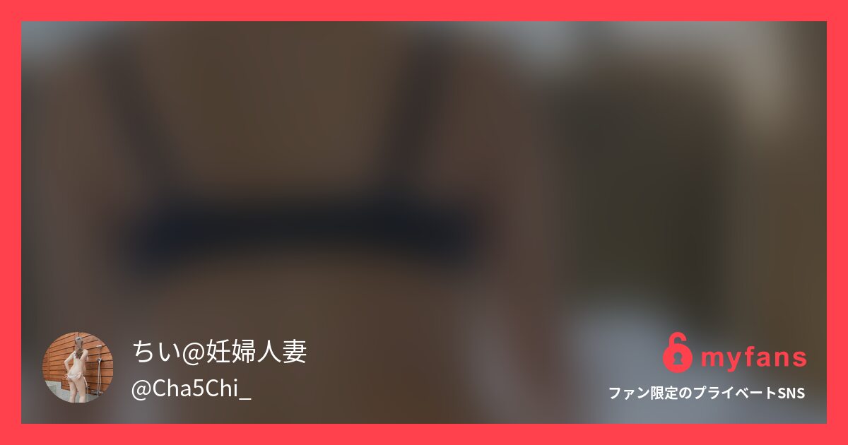 ☆過去作品投稿☆ | 変態人妻ちいさんのプライベートSNS | myfans(マイファンズ)