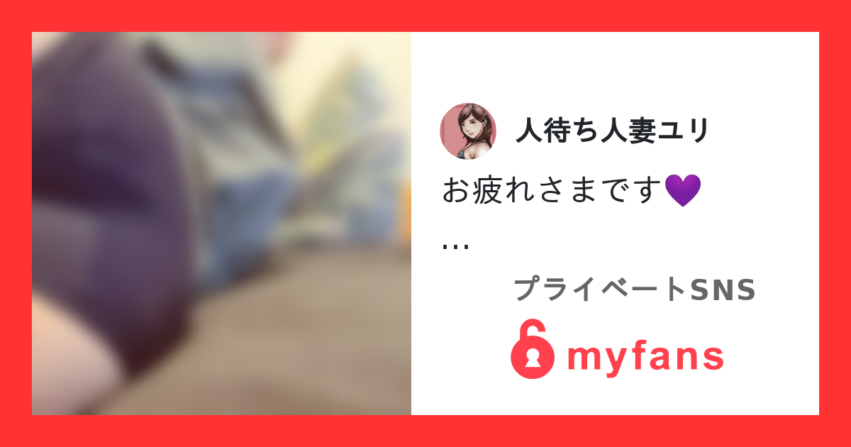 お疲れさまです💜動くお尻🍑(虫ささ... | 人待ち人妻ユリ🍑巨尻主婦の寝取られ事情さんのプライベートSNS | myfans(マイファンズ)