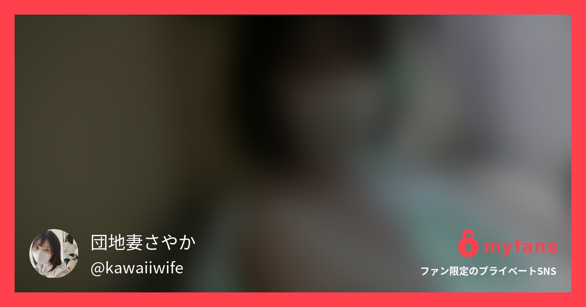 【VIPは潮吹きオナニー付き】さや... | 人妻さやかさんのプライベートSNS | myfans(マイファンズ)