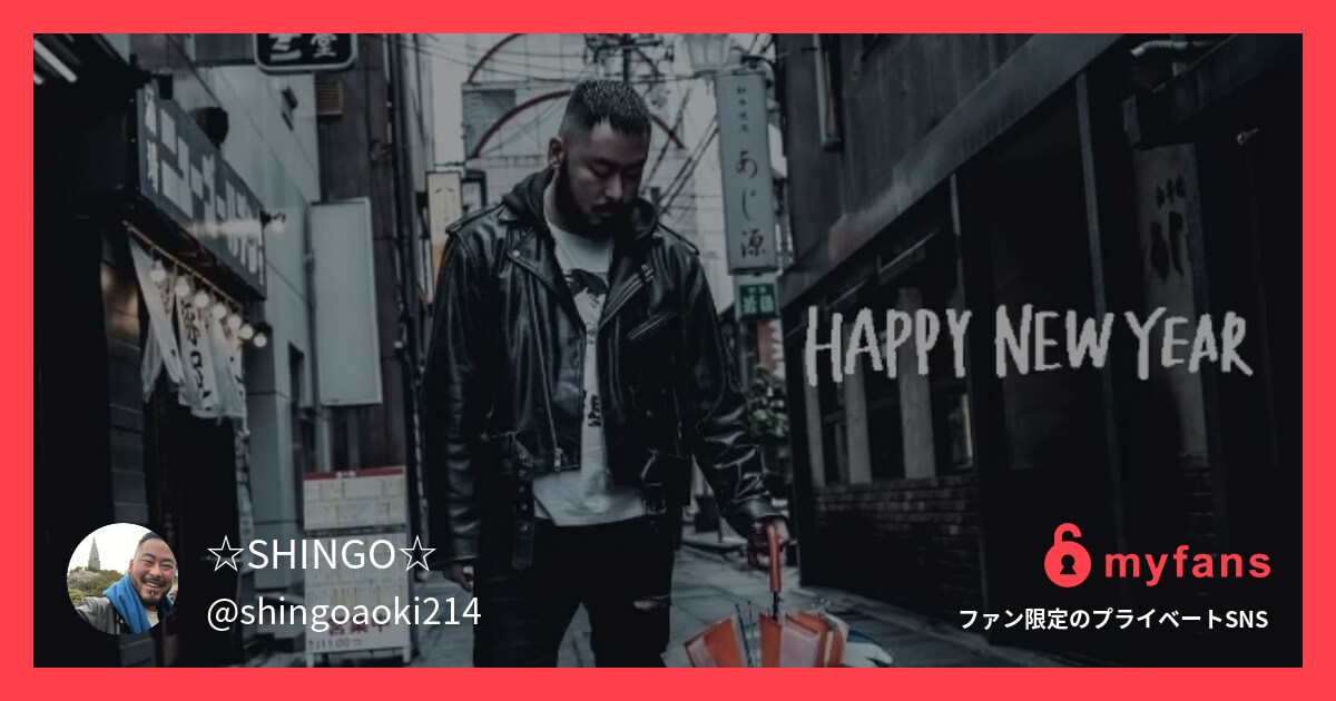 あけおめ！ことよろ！ | ☆SHINGO☆さんのプライベートSNS | myfans(マイファンズ)