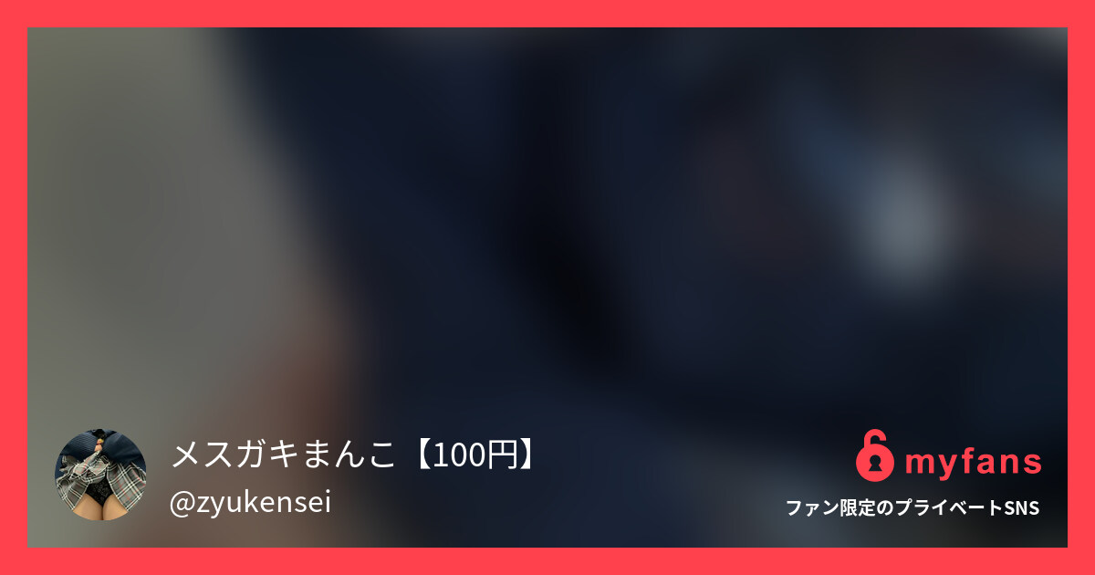 騎乗位はじめてやったんー、むずかち... | 【アカウント凍結済】 まんこ【100円】 さんのプライベートSNS | myfans(マイファンズ)