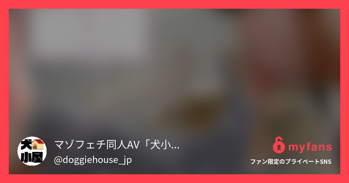 本編はコチラhttps://myf... | マゾフェチ「犬小屋」/ ドM男向け 痴女 ドS 女王様さんのプライベートSNS | myfans(マイファンズ)