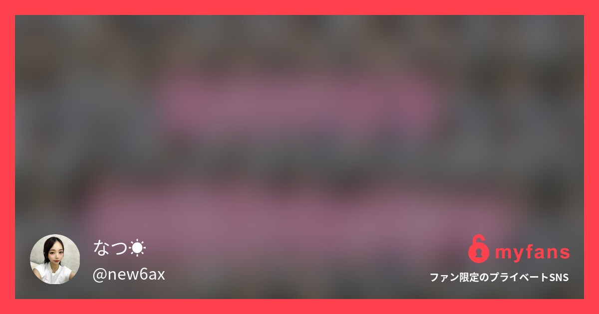 【期間限定～10/26（土）】この... | なつ☀️さんのプライベートSNS | myfans(マイファンズ)
