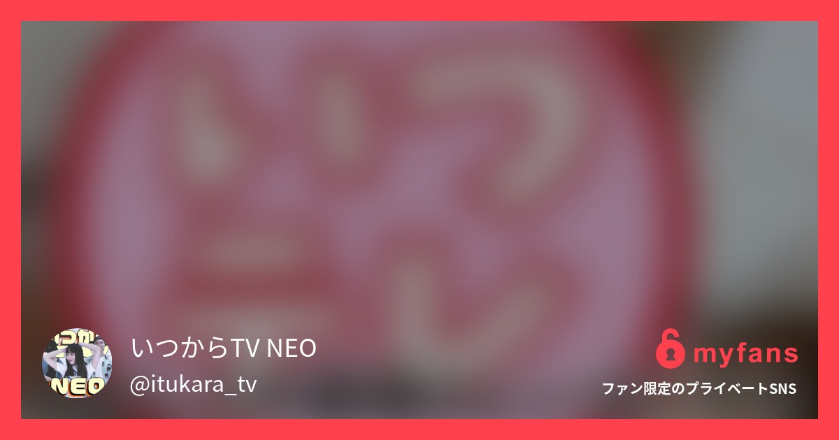 丸見えはこちら♡→https://... | いつテレNEOさんのプライベートSNS | myfans(マイファンズ)