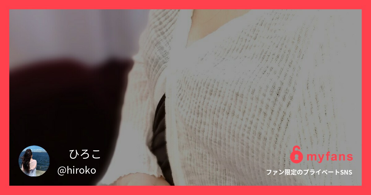 少しだけhttps://myfan... | ひろこ さんのプライベートSNS | myfans(マイファンズ)