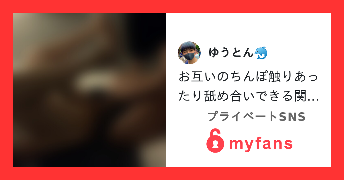 お互いのちんぽ触りあったり舐め合い... | ゆうとん🐬さんのプライベートSNS | myfans(マイファンズ)