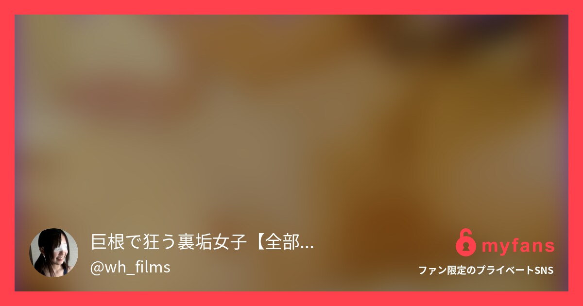 シリーズ一覧 → https://... | 巨根VS素人【顔出し】は【単品とメインプラン】さんのプライベートSNS | myfans(マイファンズ)