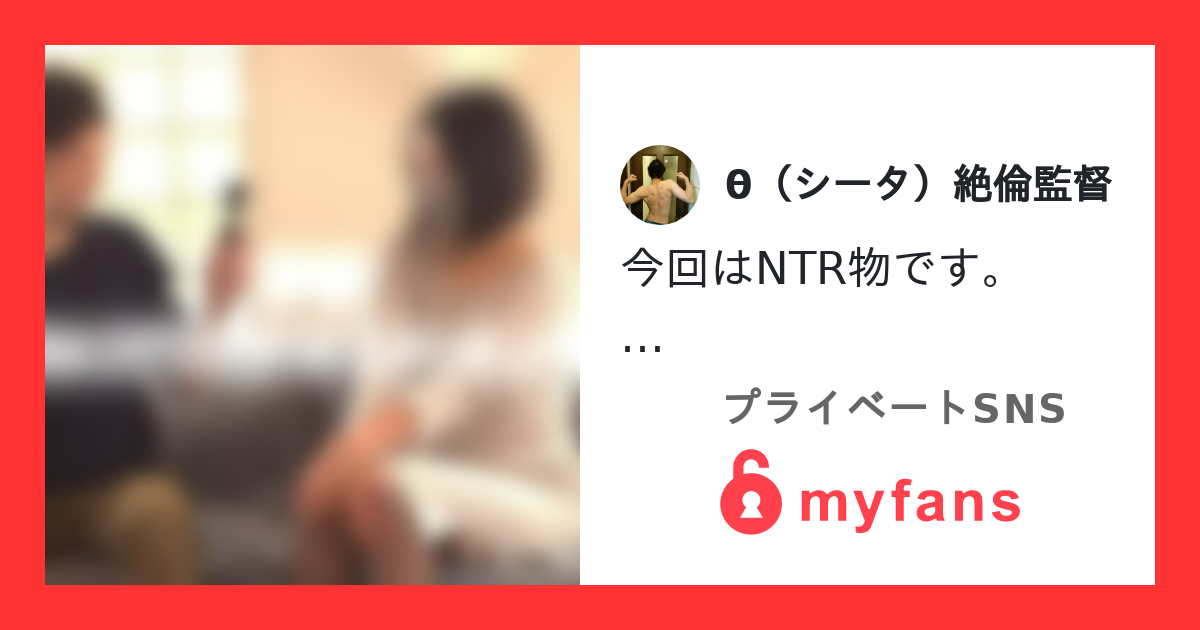 今回はNTR物です。NTRの依頼が... | フェラチ王さんのプライベートSNS | myfans(マイファンズ)