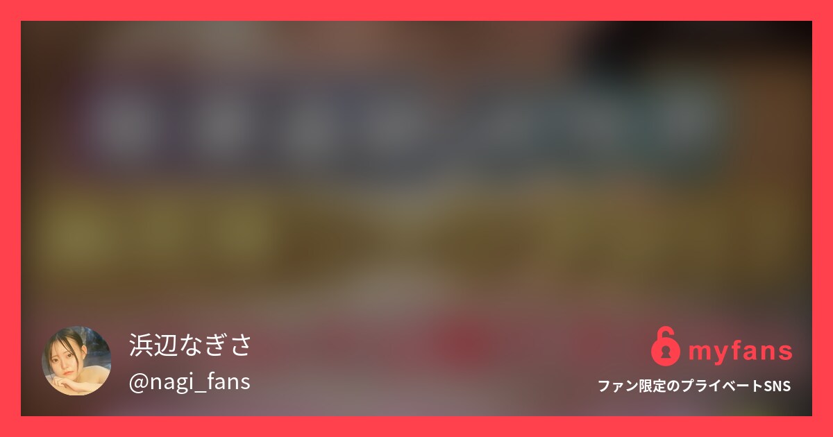 草津温泉みゆき♨️脱衣所シーンPa... | 浜辺なぎささんのプライベートSNS | myfans(マイファンズ)