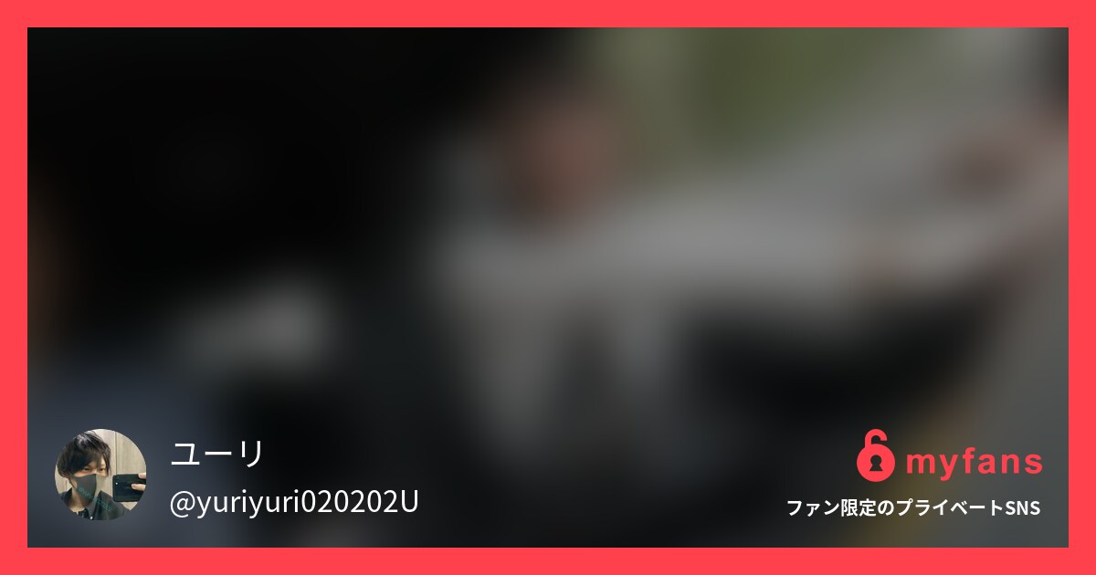【顔出し】GWに忙しい中 お休... | ユーリさんのプライベートSNS | myfans(マイファンズ)