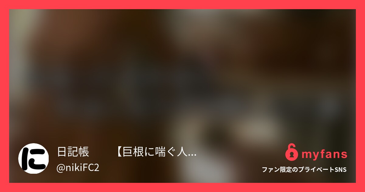 フル動画→:https://myf... | 大人の日記帳【禁断の関係で巨根に喘ぐ人妻熟女】さんのプライベートSNS | myfans(マイファンズ)