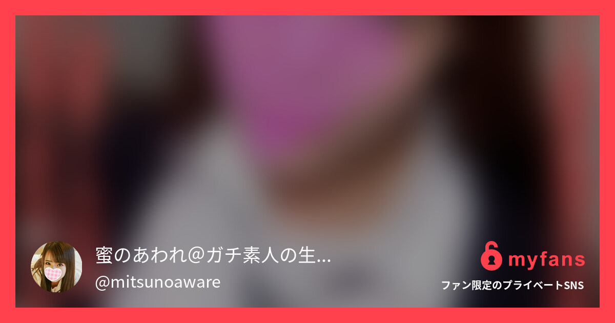 Gカップ19歳ナースの卵 看護専門... | 蜜のあわれ＠ガチ素人の生ハメ中出し動画見放題さんのプライベートSNS | myfans(マイファンズ)