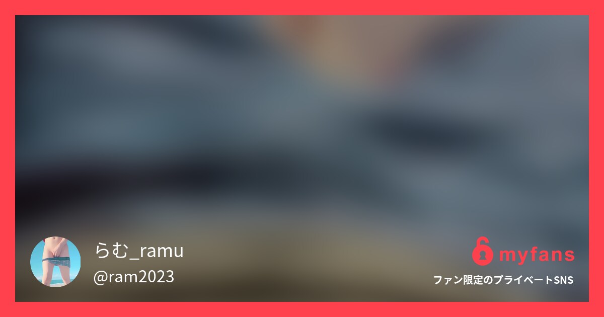 GWオナニー① | らむ_ramuさんのプライベートSNS | myfans(マイファンズ)