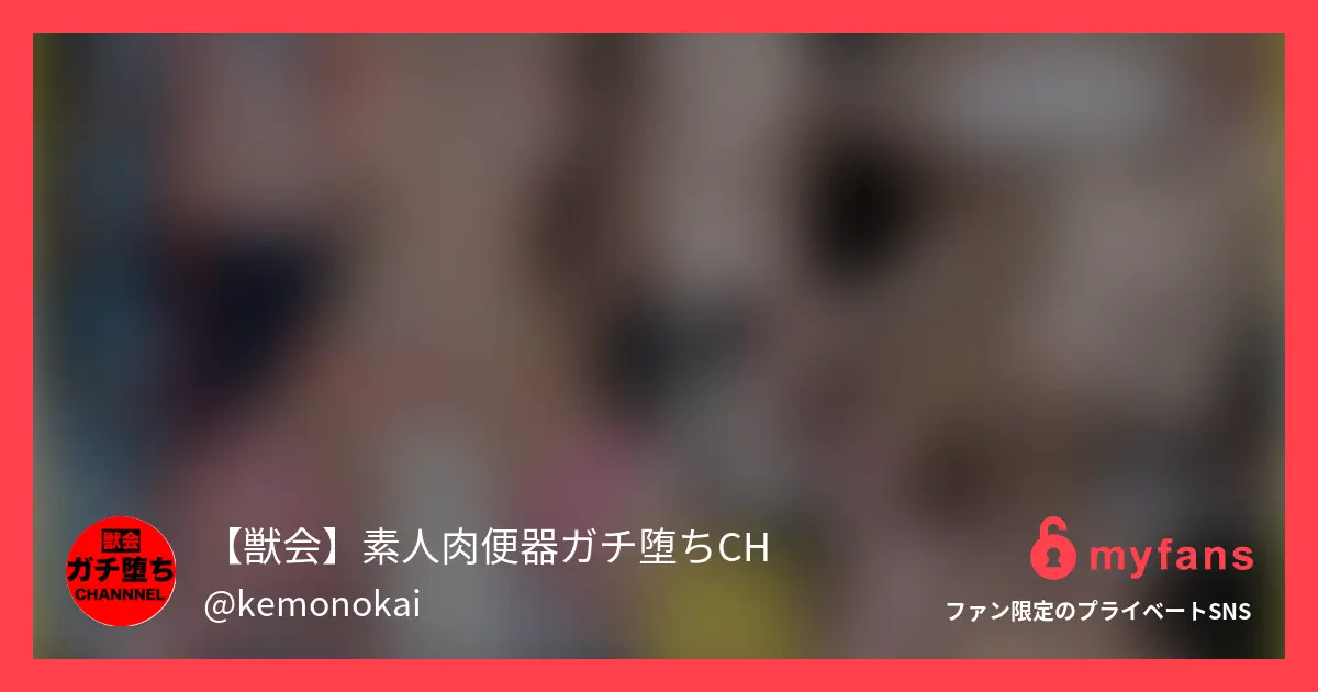 【必ず最後までお読みください。】🎁... | 【獣会】素人肉便器ガチ堕ちCHさんのプライベートSNS | myfans(マイファンズ)