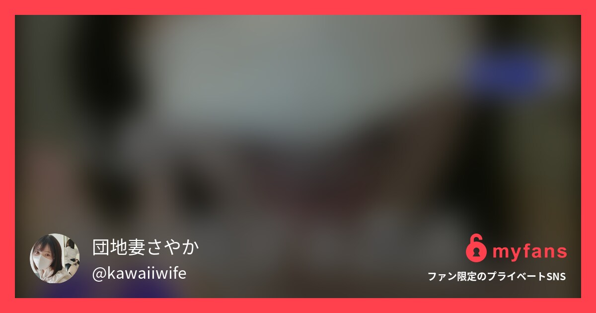 本編は⇨ https://myfa... | 人妻さやかさんのプライベートSNS | myfans(マイファンズ)