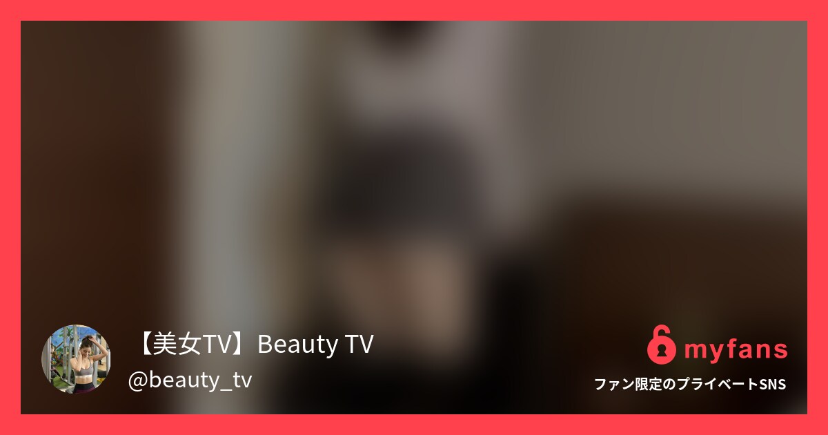 美女TV💖 | 【素人美女限定】美尻コレクション♡さんのプライベートSNS | myfans(マイファンズ)