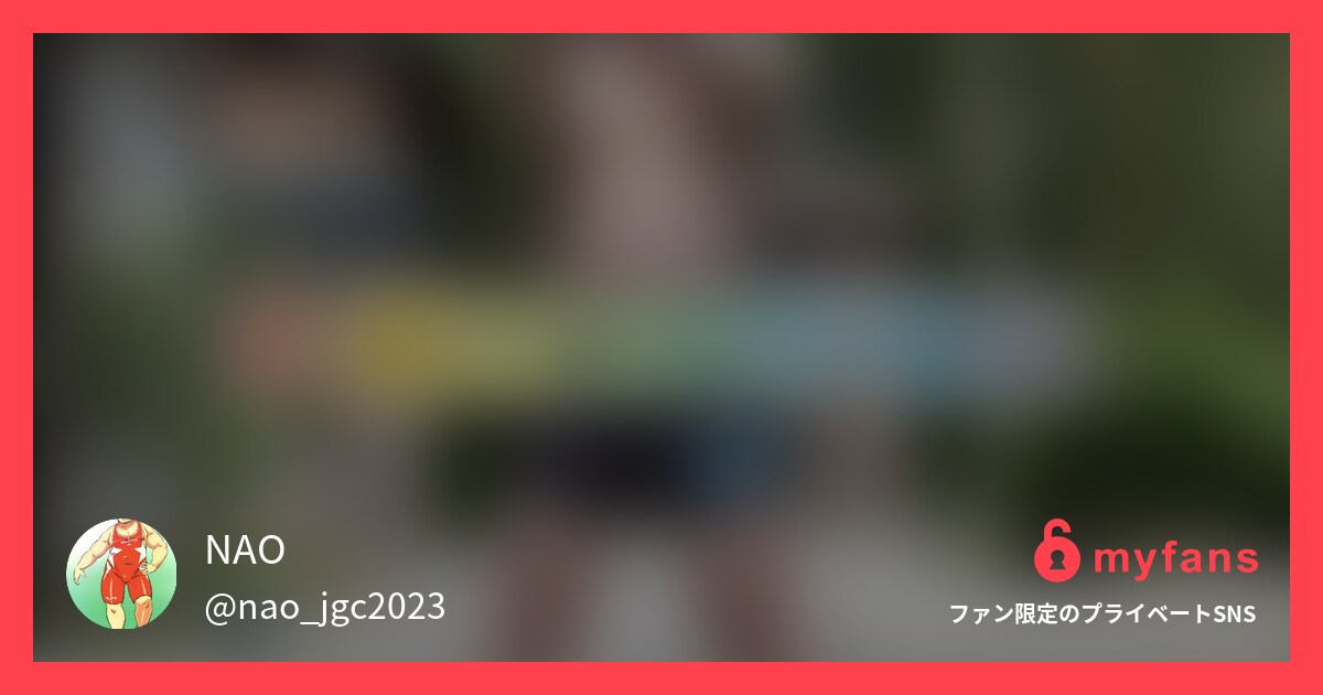 久々の更新です。今回はアニパラから... | NAO(JGC) さんのプライベートSNS | myfans(マイファンズ)