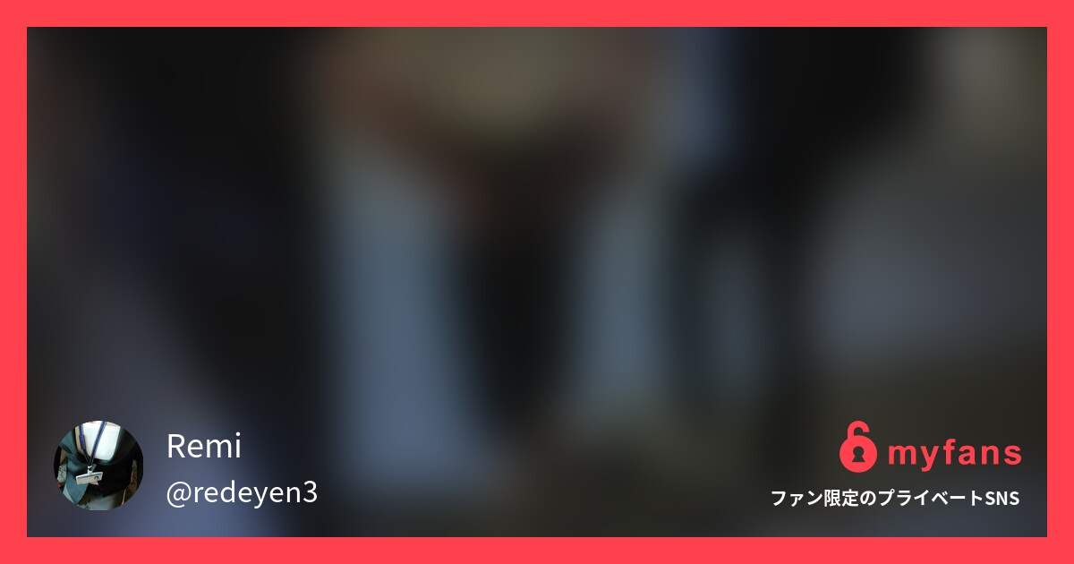 【プレミアム会員オフ会】公園編お散... | Remi🎵 美巨乳OL💖Gカップ💖露出・NTR💖さんのプライベートSNS | myfans(マイファンズ)
