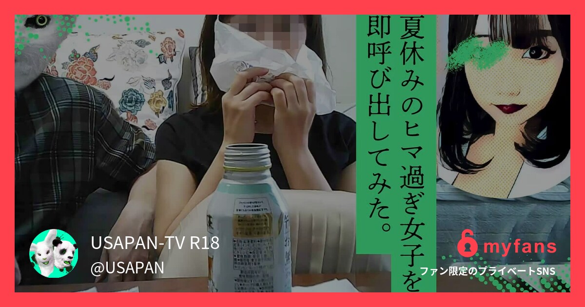 【無料】夏休み中のヒマ過ぎ女子を即... | USAPAN-TV R18さんのプライベートSNS | myfans(マイファンズ)