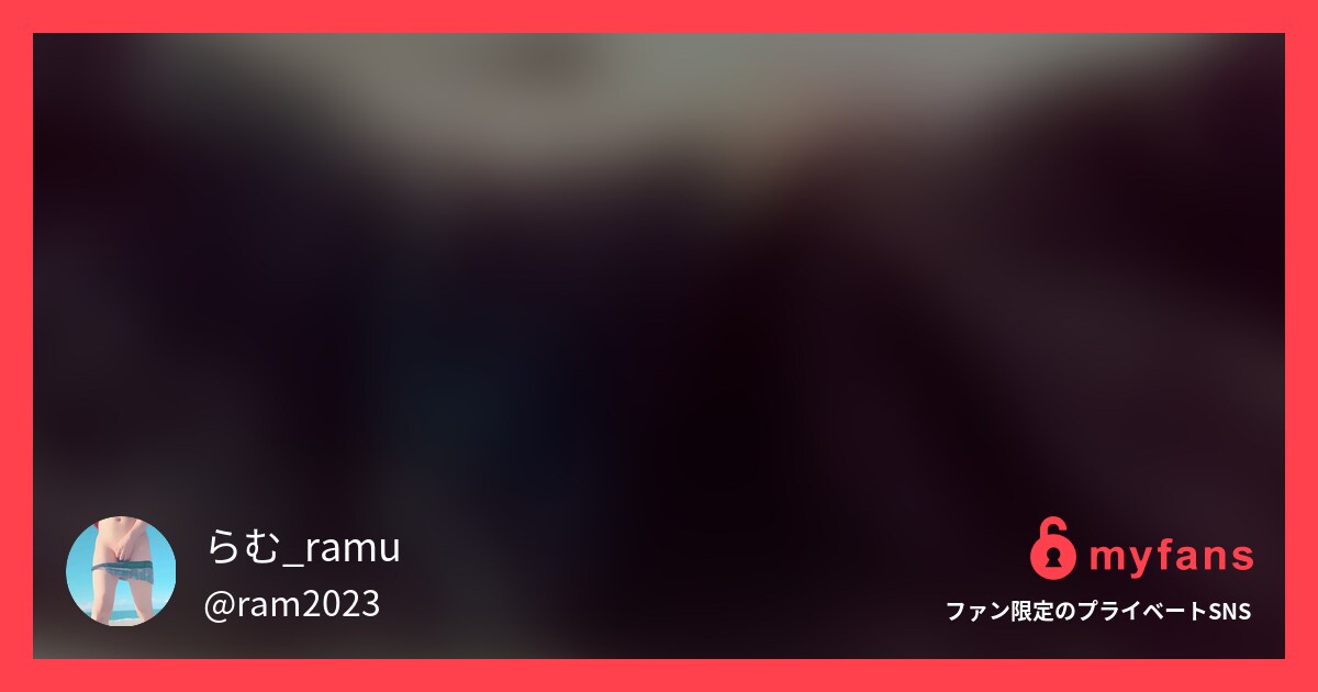 声たくさん出してます(つ_c)ﾊｽ... | らむ_ramuさんのプライベートSNS | myfans(マイファンズ)