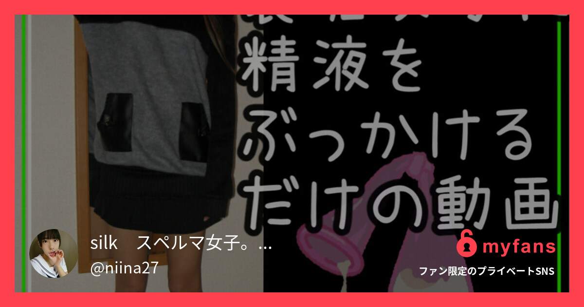 本編はここっ：https://my... | silk🍼スペルマ女子。にぃな🍼さんのプライベートSNS | myfans(マイファンズ)