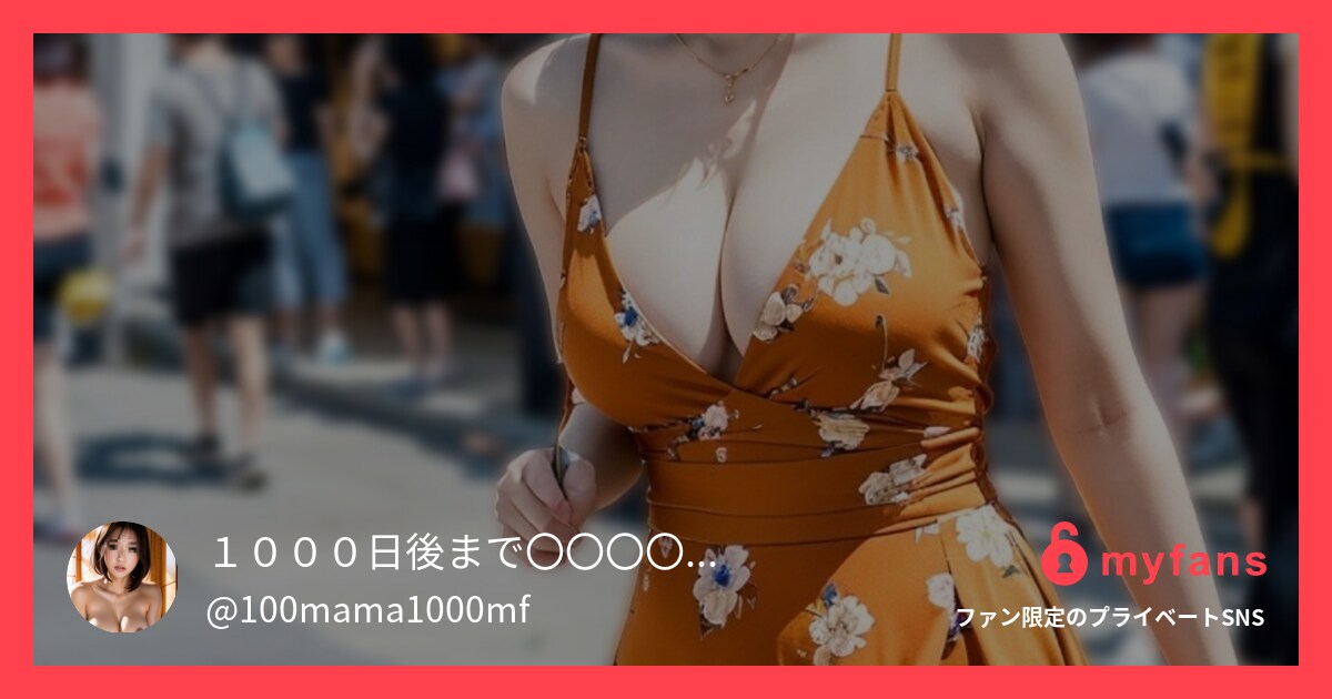 【154日目】 息子君はずっと部屋... | 100日後には〇〇〇〇したいお母さん for myfansさんのプライベートSNS | myfans(マイファンズ)