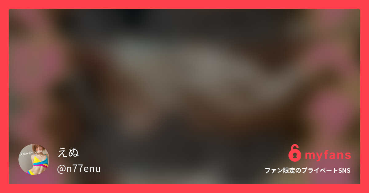 久しぶりのNo mosaic ch... | 【腹筋女子】えぬさんのプライベートSNS | myfans(マイファンズ)