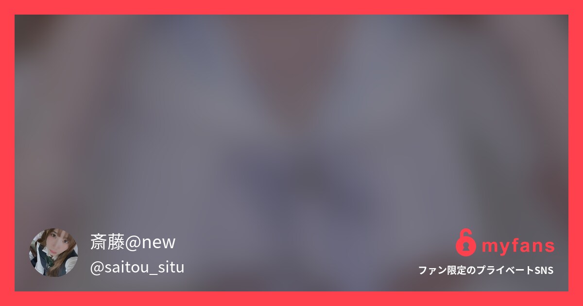 腰ヒット 騎乗位っぽver.です💖 | 斎藤@newさんのプライベートSNS | myfans(マイファンズ)