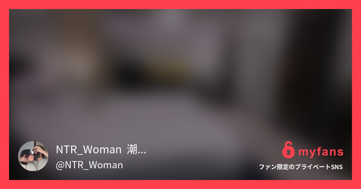 [フル動画🎬]【ベッド超え潮吹き/... | NTR_Woman｜本物人妻さん寝取り日記さんのプライベートSNS | myfans(マイファンズ)