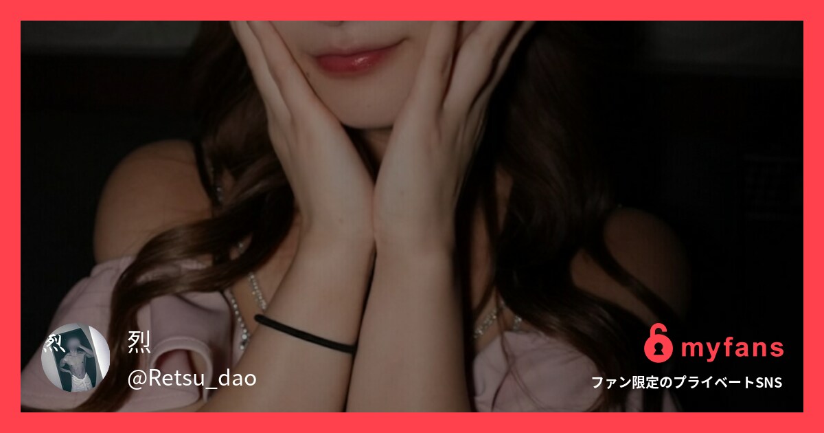 フル↓https://myfans... | 烈さんのプライベートSNS | myfans(マイファンズ)