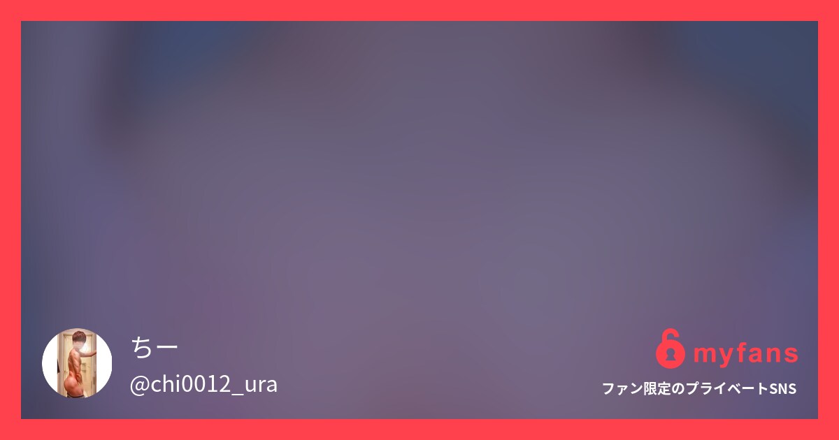 バックでガンボリフル動画↓http... | ちーさんのプライベートSNS | myfans(マイファンズ)
