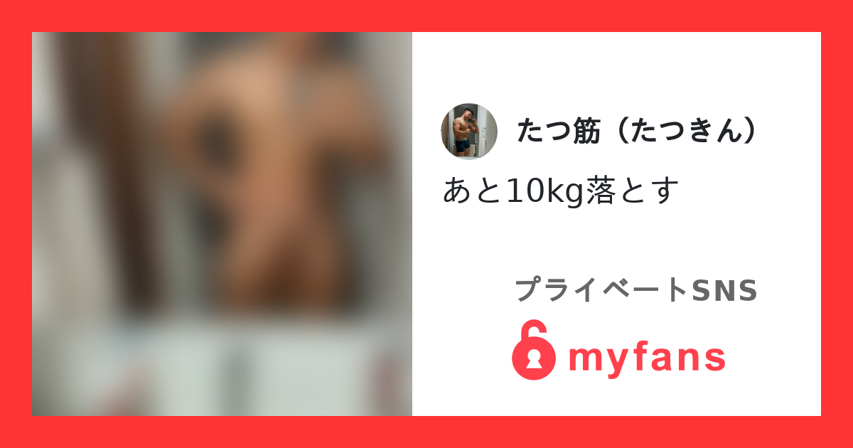 あと10kg落とす | たつ筋（たつきん）さんのプライベートSNS | myfans(マイファンズ)