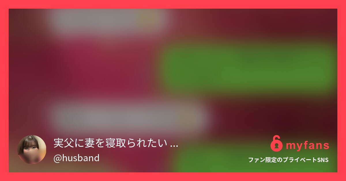 2027.7.30 妻とW氏とのや... | 実プに妻を寝取られたい 〜season1•2〜さんのプライベートSNS | myfans(マイファンズ)