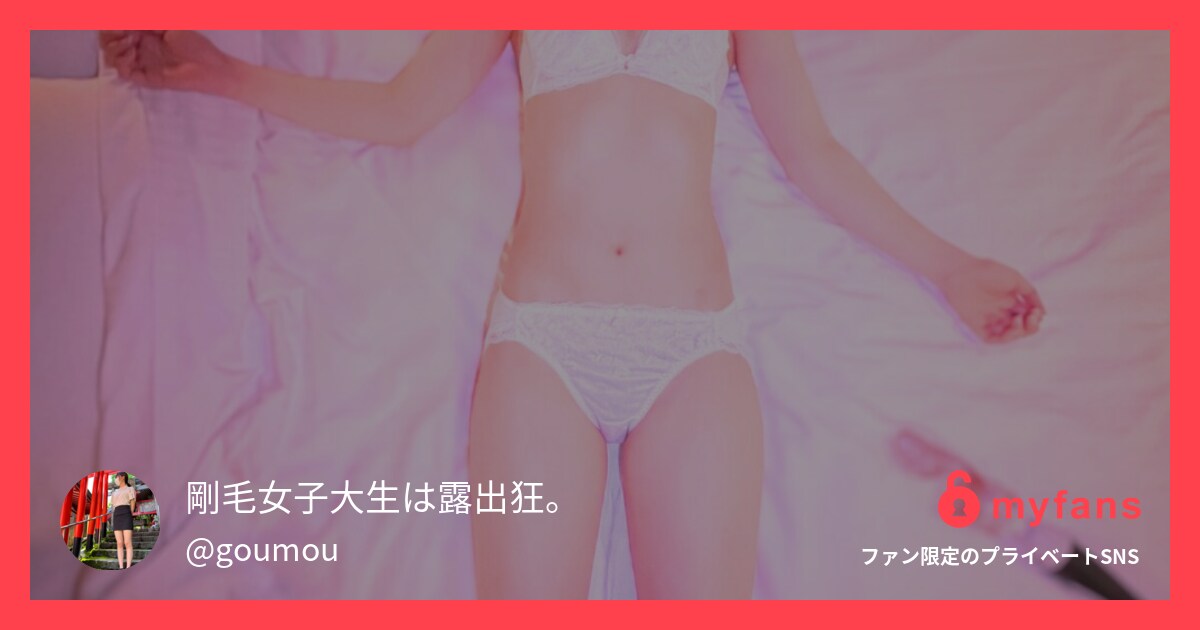 本編はこちらhttps://myf... | ？さんのプライベートSNS | myfans(マイファンズ)