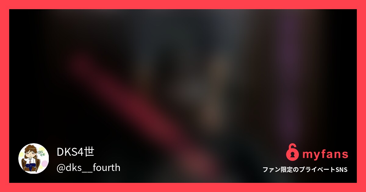 〜21歳JD ネカフェでAV見てい... | DKS4世さんのプライベートSNS | myfans(マイファンズ)
