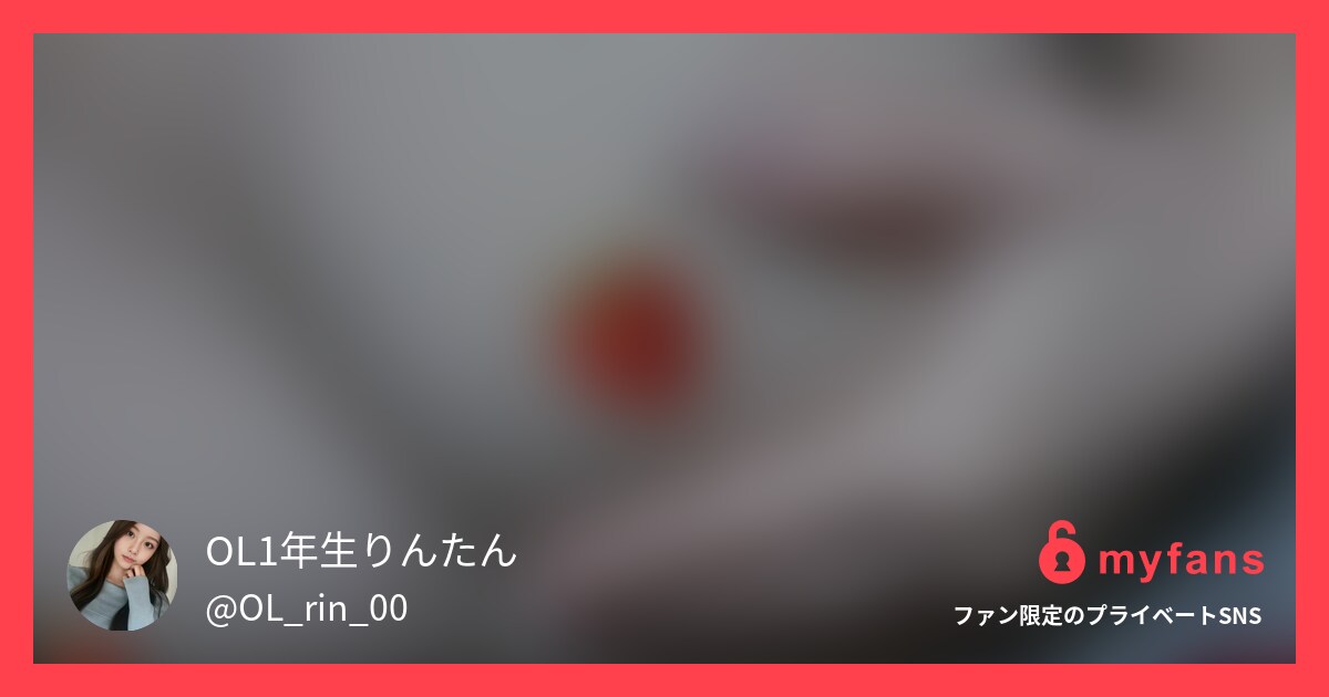 こんばんは！りんです🥰月曜日もだけ... | OL1年生りんたん🍓さんのプライベートSNS | myfans(マイファンズ)