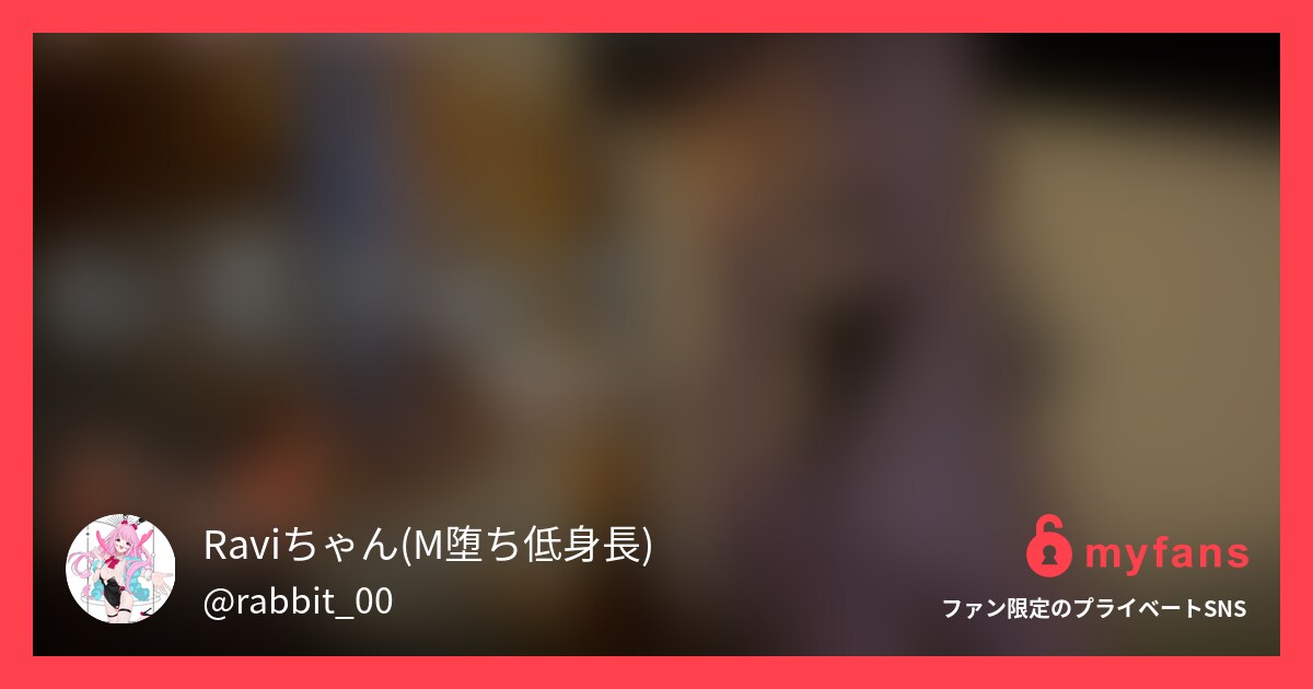 オフ会で、ドキドキするお遊びいっぱ... | Raviちゃん(M堕ち低身長)さんのプライベートSNS | myfans(マイファンズ)