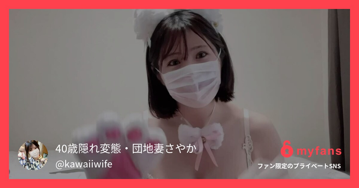 VIP本編⇨ https://my... | 人妻さやかさんのプライベートSNS | myfans(マイファンズ)