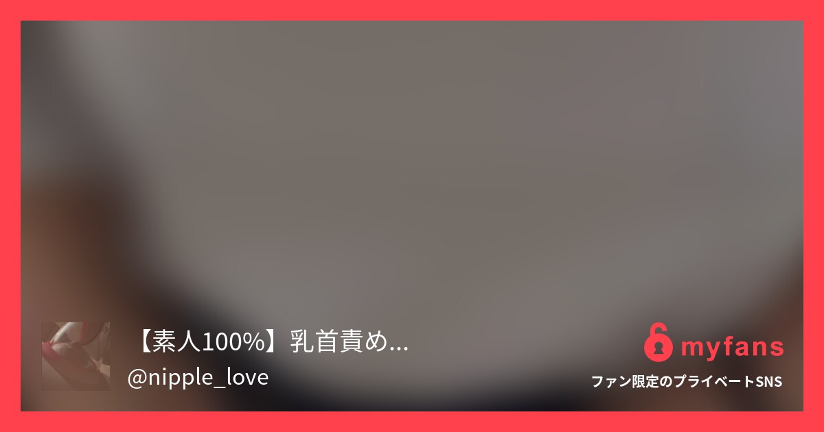 【詳細】↓ここをタップ【 /1... | 【素人100%】乳首責め・ひなたさんのプライベートSNS | myfans(マイファンズ)