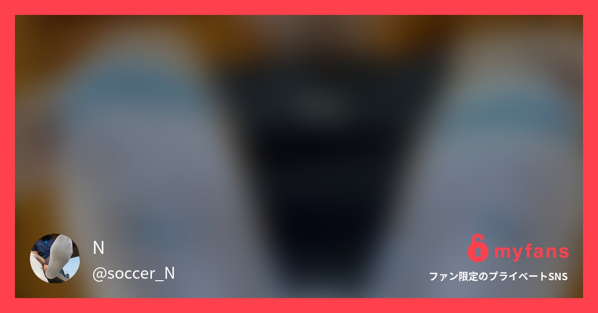 前日まで練習で履いた汗がしっかり染... | NさんのプライベートSNS | myfans(マイファンズ)