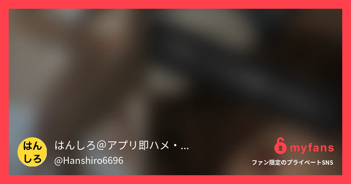 本編はこちらhttps://myf... | はんしろ＠アプリ即ハメ・人妻・彼氏裏切りさんのプライベートSNS | myfans(マイファンズ)