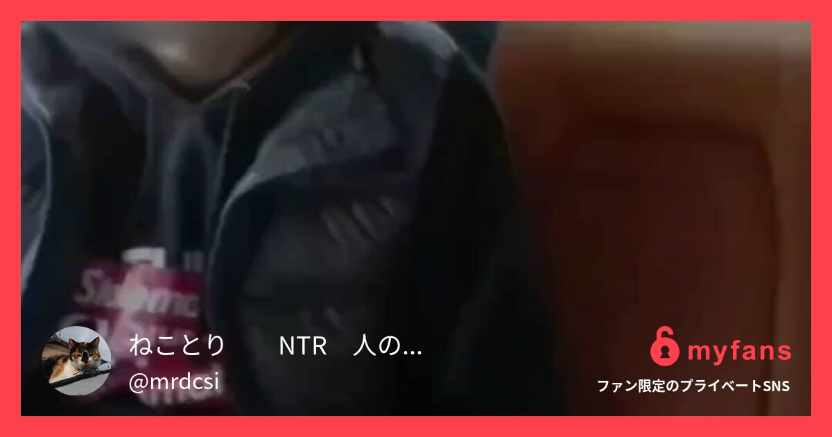 童貞君VSスレンダー熟女 車内フェ... | ねことり😹🐧NTR 人の女を寝取り隊 さんのプライベートSNS | myfans(マイファンズ)