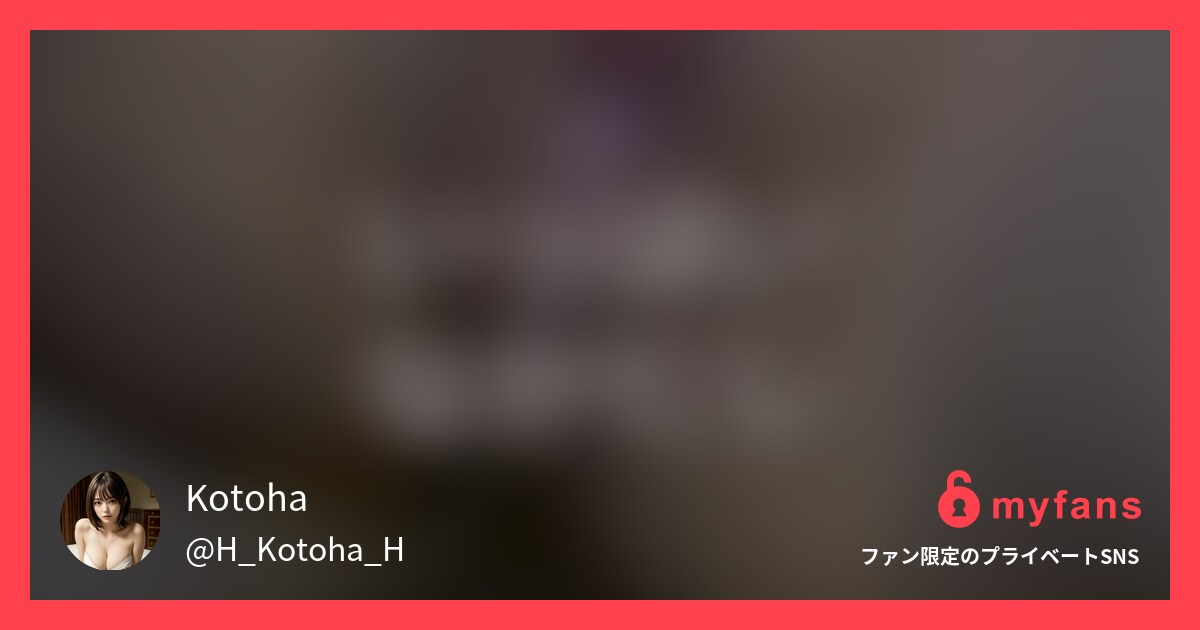 いっぱい中出ししてくれました🥰腰の... | KotohaさんのプライベートSNS | myfans(マイファンズ)