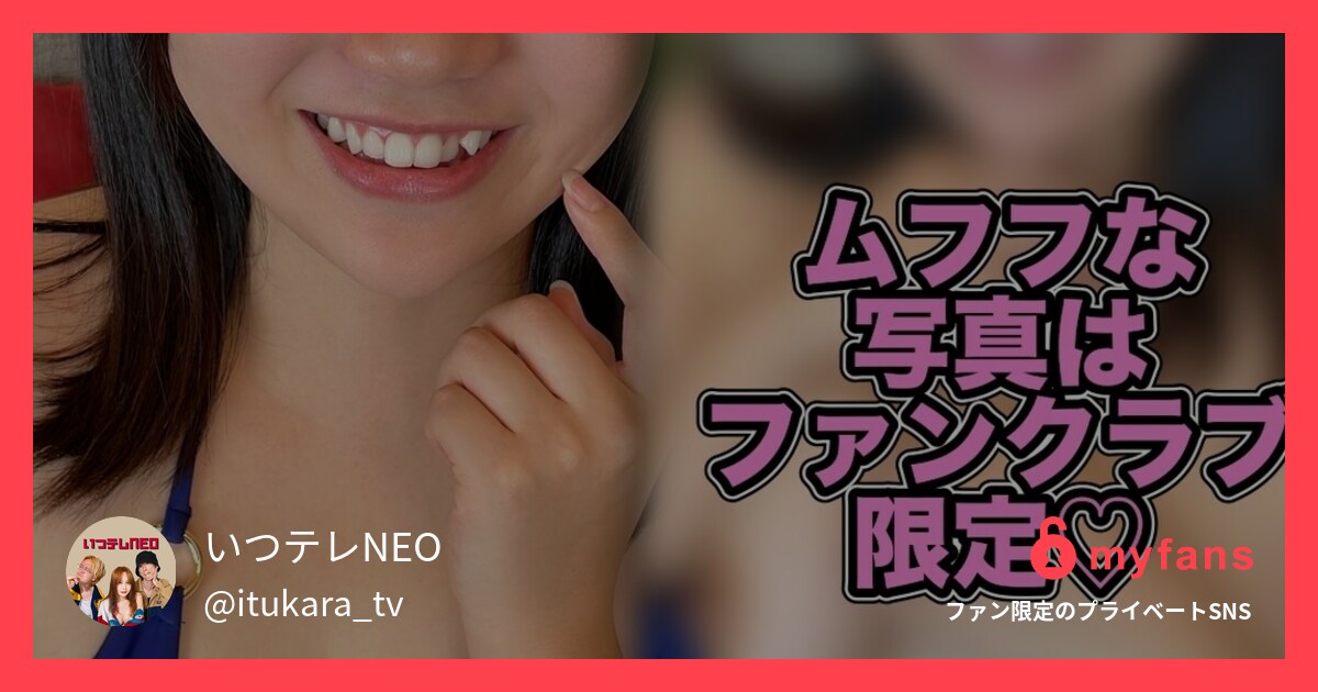 みて♡ https://myfan... | いつテレNEOさんのプライベートSNS | myfans(マイファンズ)