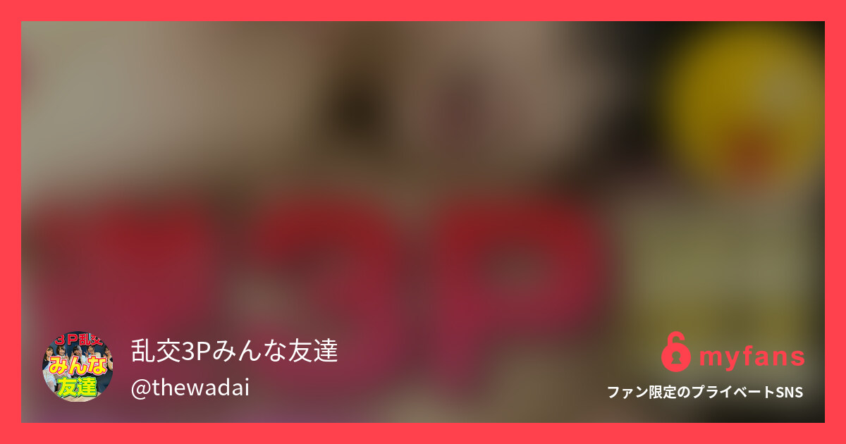 逆3P戦 あい・ゆい | 乱交3Pみんな友達さんのプライベートSNS | myfans(マイファンズ)